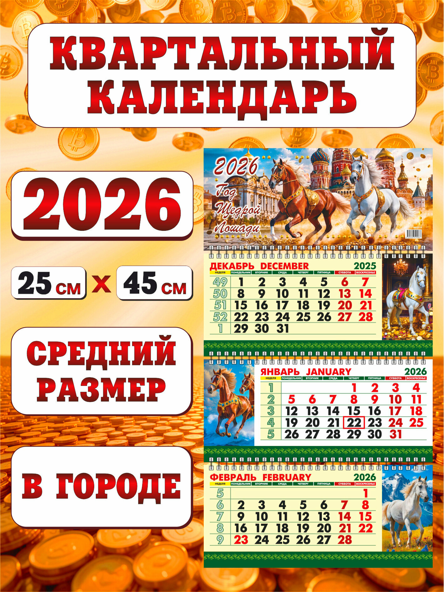 Календарь квартальный трехблочный среднего размера на 2026 год с курсором (бегунком) "В городе"