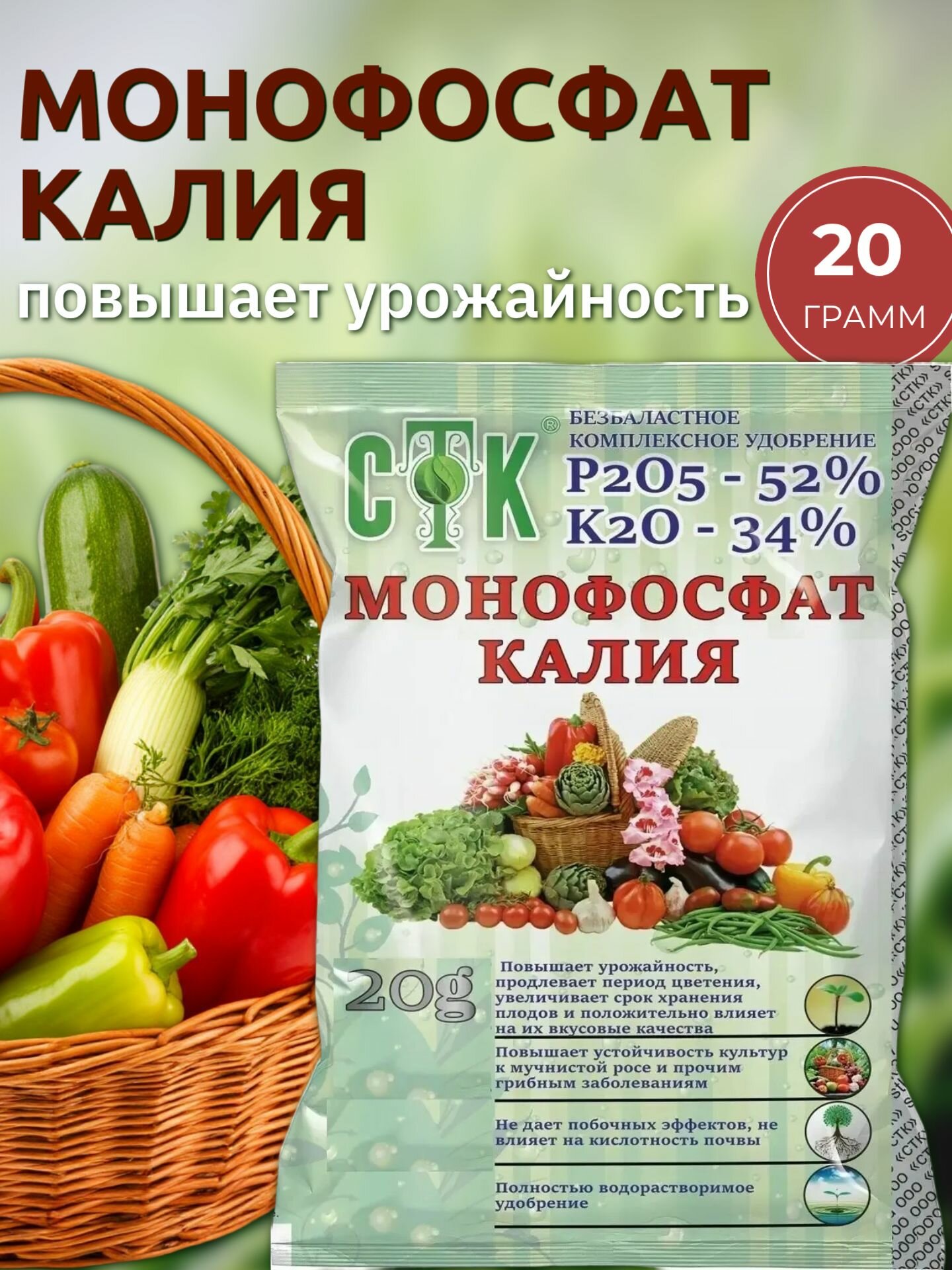 Удобрение СТК "Монофосфат калия", для всех культур, без ГМО, гранулы, 20г