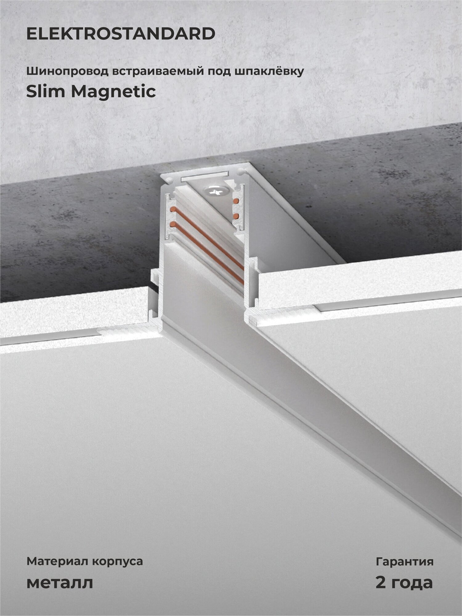 Шинопровод встраиваемый Elektrostandard Slim Magnetic 85087/00, цвет белый, 2 м.