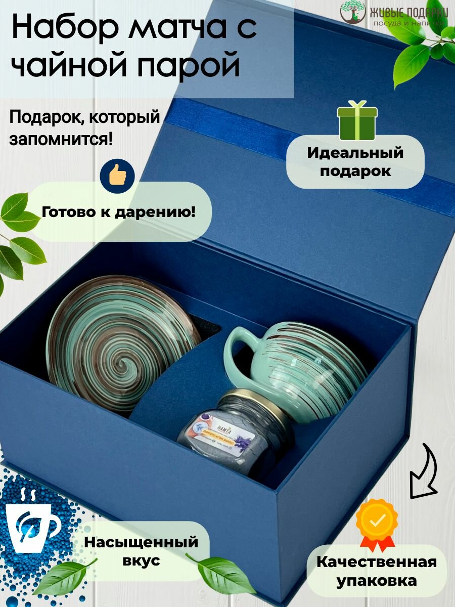 Матча синяя с чайной парой "Скандинавия" в подарочной коробке