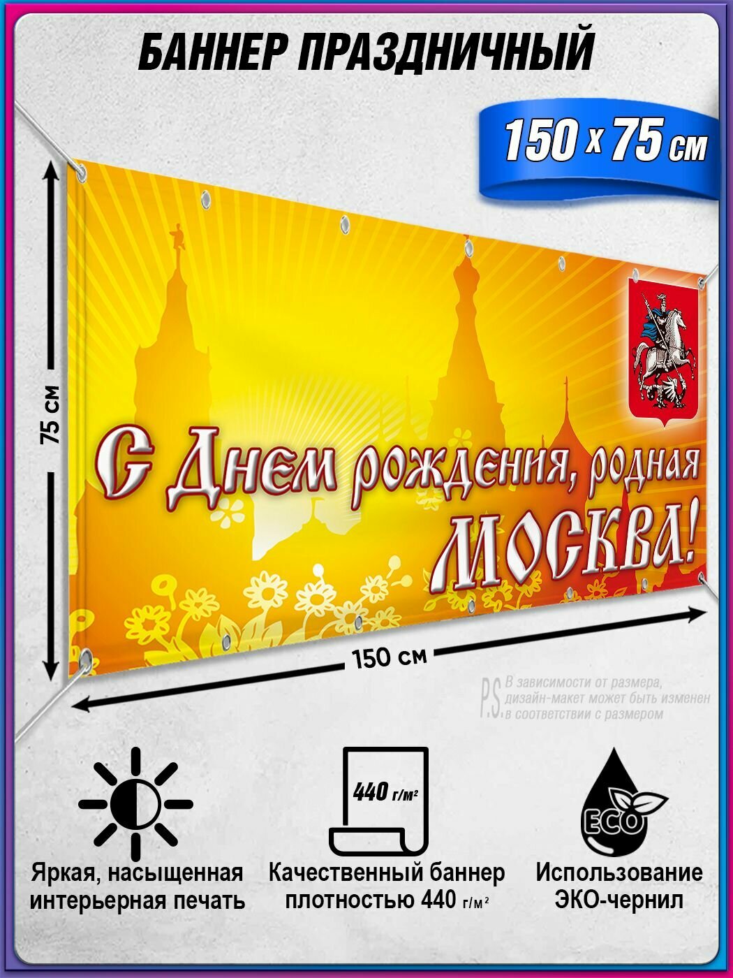 Баннер "С Днем города, Москва" / 1.5x0.75 м.