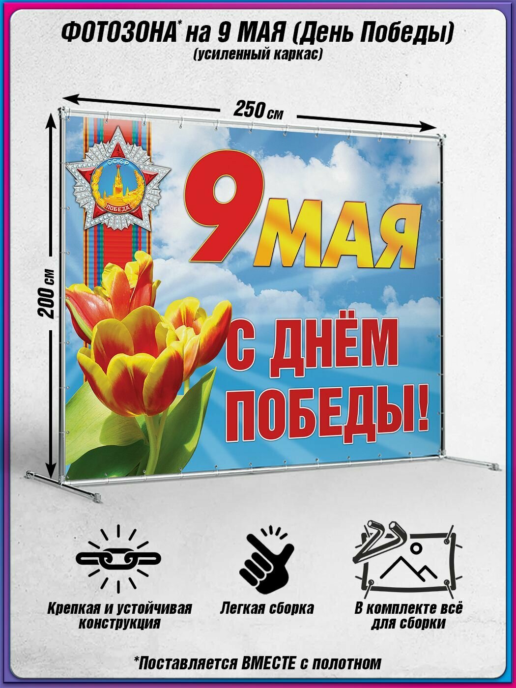 Фотозона на 9 мая / Каркас с баннером ко Дню Победы / 2.5x2 м.