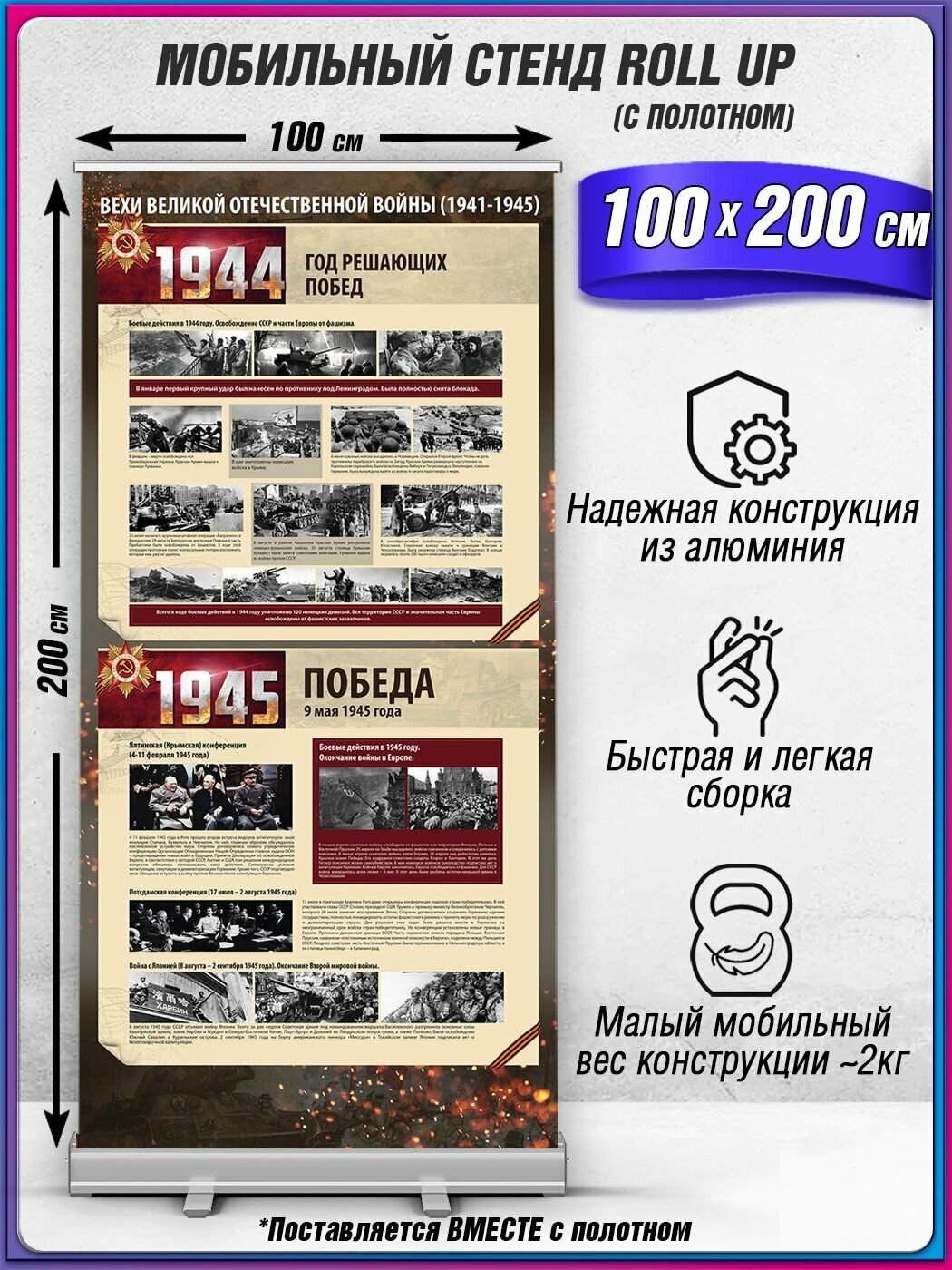 Мобильный cтенд Ролл Ап (Roll Up) с баннером на 9 мая "Вехи Великой Отечественной войны" / 100x200 см.