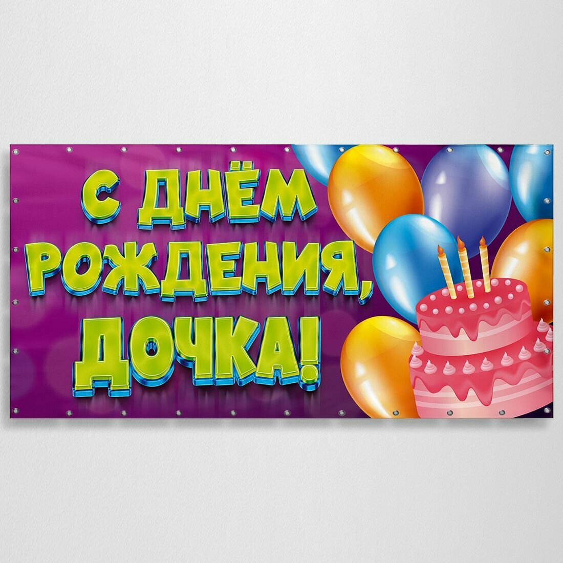 Баннер для фотозоны на День рождения дочки / Праздничный баннер для пресс-волла / 3x2 м.