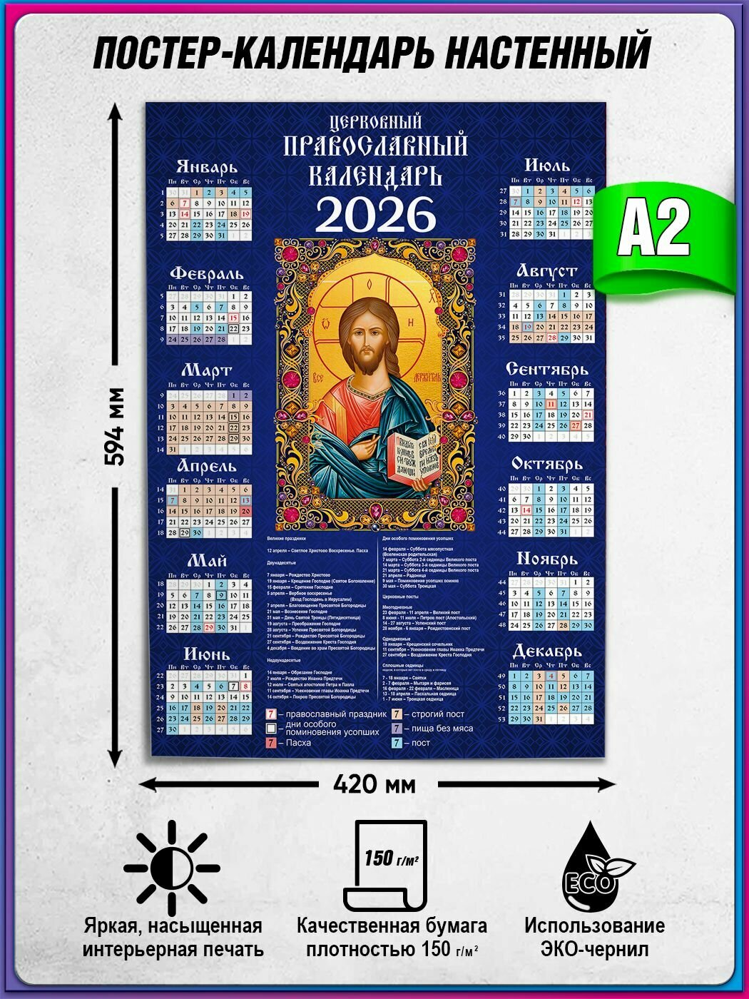Церковный / Православный настенный календарь на 2026 год с иконой Иисуса Христа / А2 (42x60 см.)