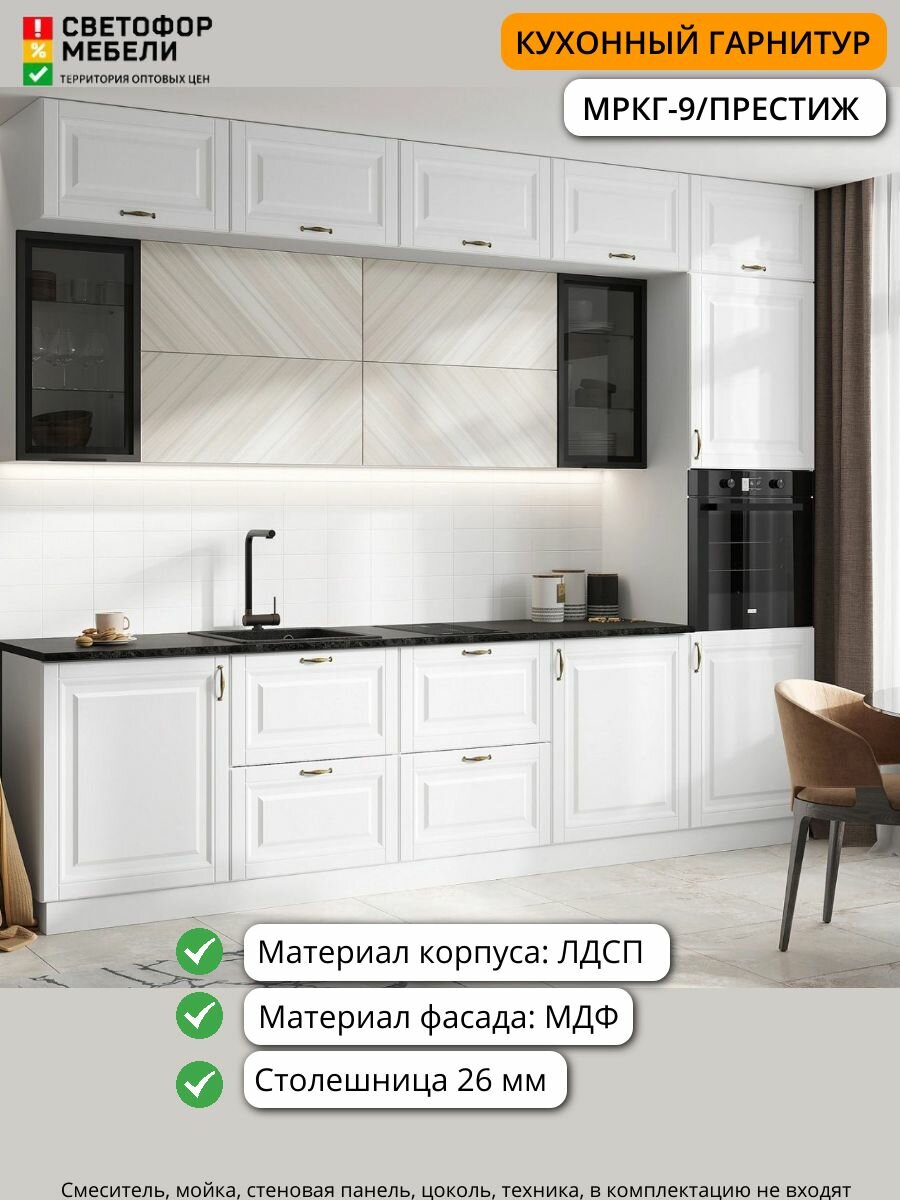 Кухонный гарнитур МРКГ9 Престиж комплектация 2 МДФ/ЛДСП 3м браш вайт/прайм жемчуг со столешницей