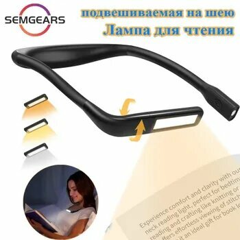Светильник для чтения