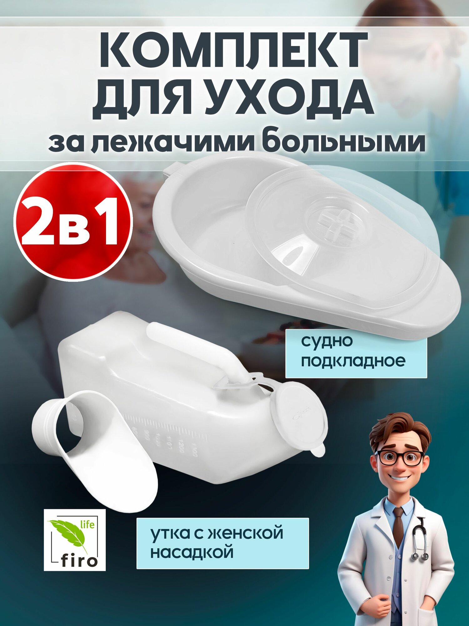 Набор для ухода за лежачими больными судно+утка мочеприемник 2в1