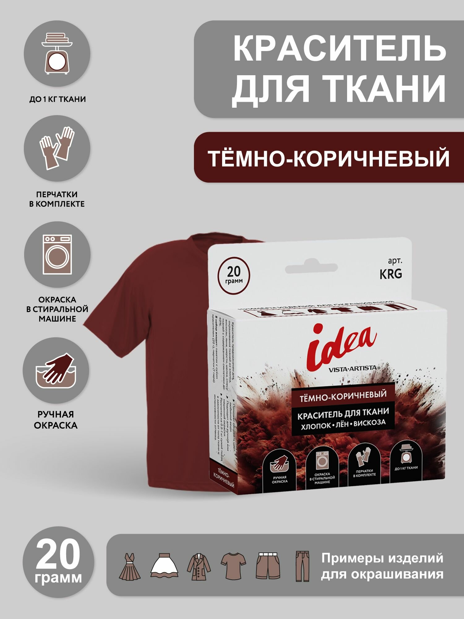 VISTA-ARTISTA Idea краска для ткани, краситель для одежды, Темно-коричневый KRG