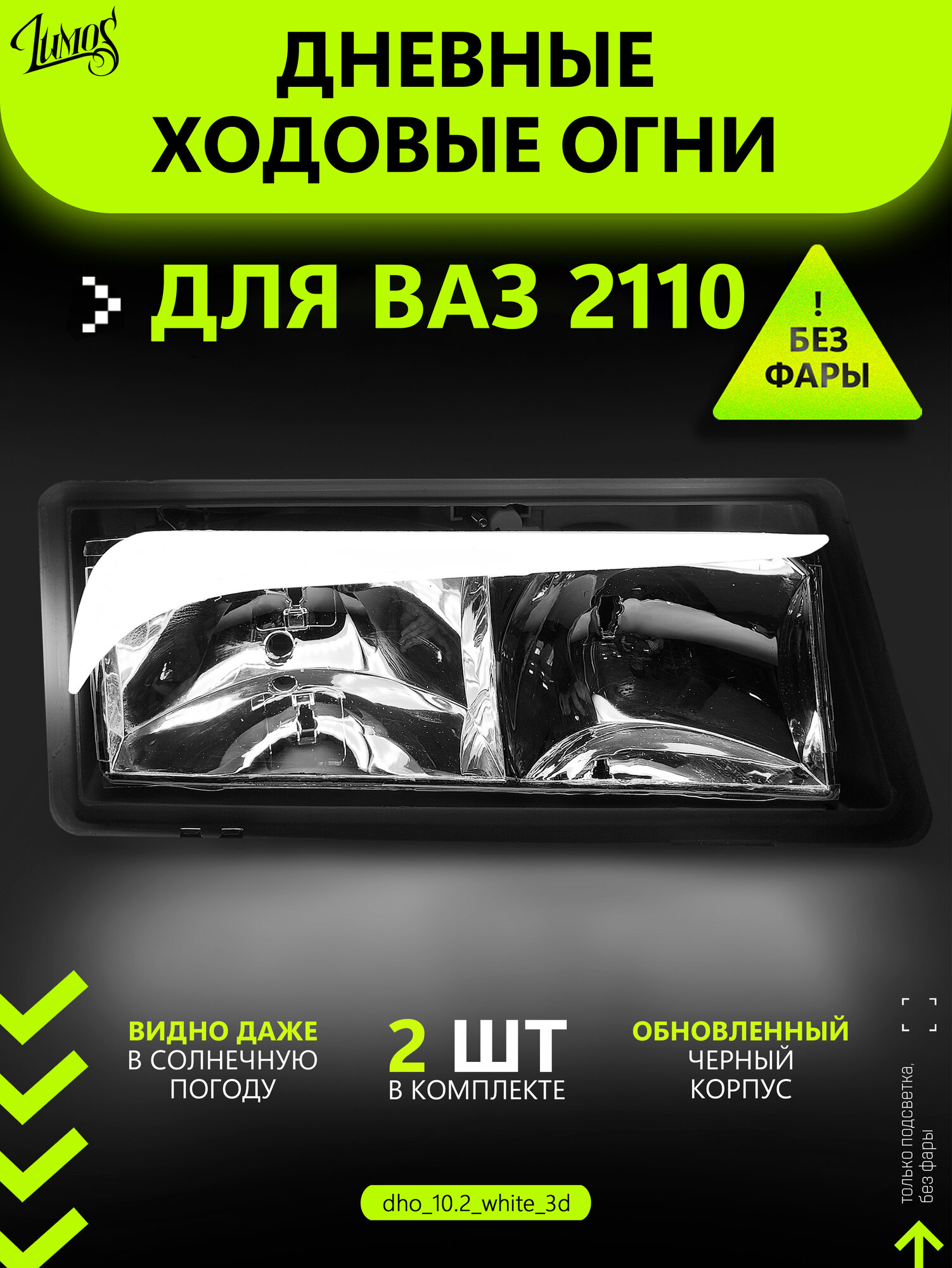 Дневные ходовые огни (ДХО) для Lada ВАЗ 2110-2112 Ангельские глазки и реснички