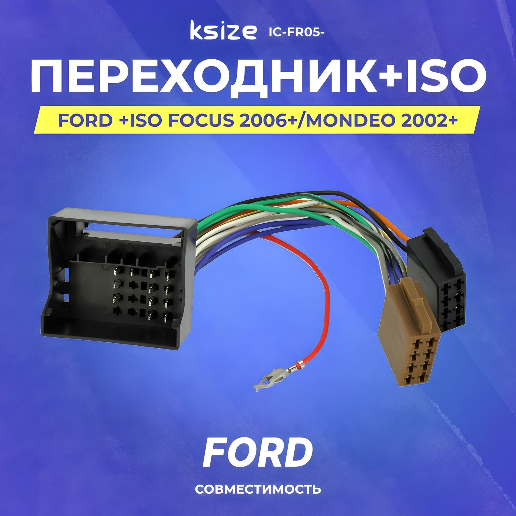 Переходник ISO Ford Focus 2006+/Mondeo 2002+ (Ksize IC-FR05-)
