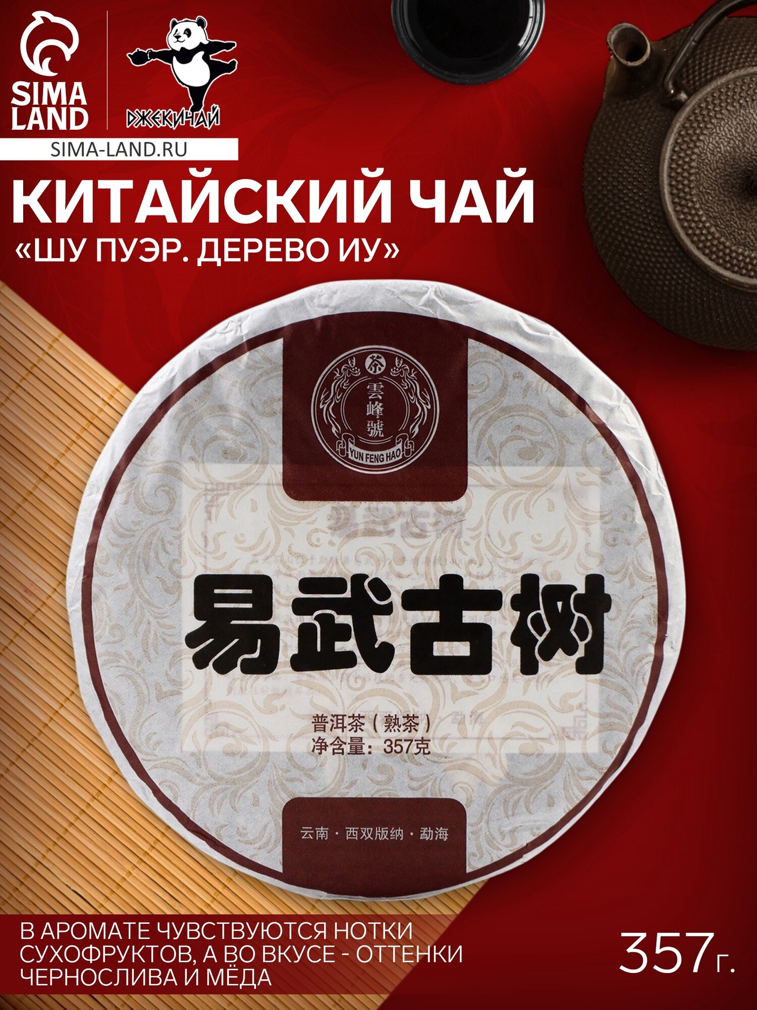 Чай китайский «Шу Пуэр Дерево Иу», Мэнхай, блин, 357 г