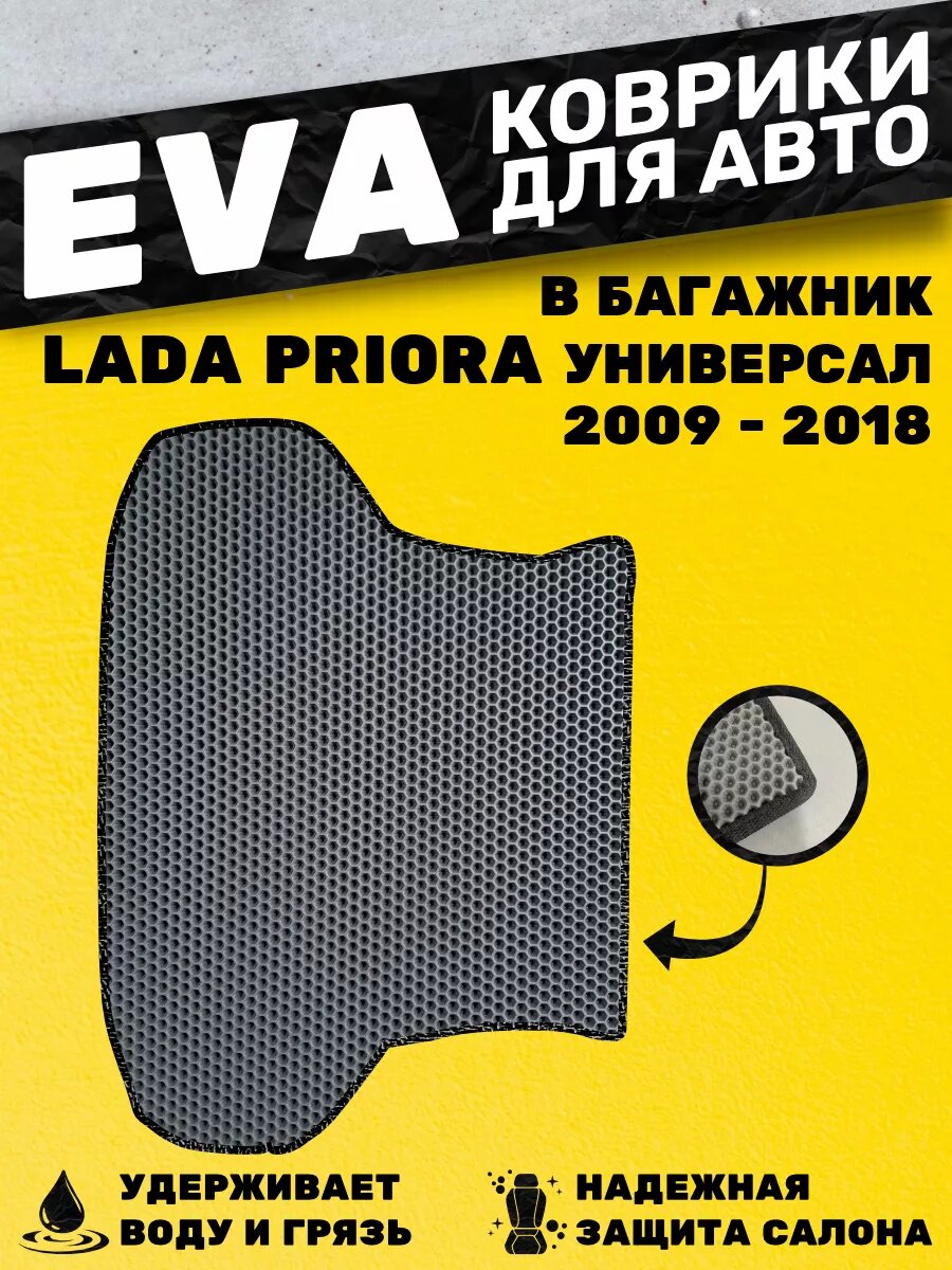 Коврик в багажник Приора универсал серый
