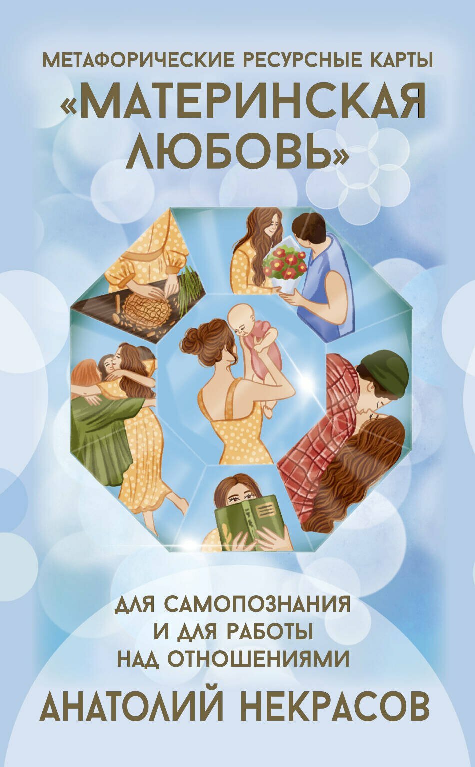 Ресурсные карты «Материнская любовь». Для самопознания и для работы над отношениями