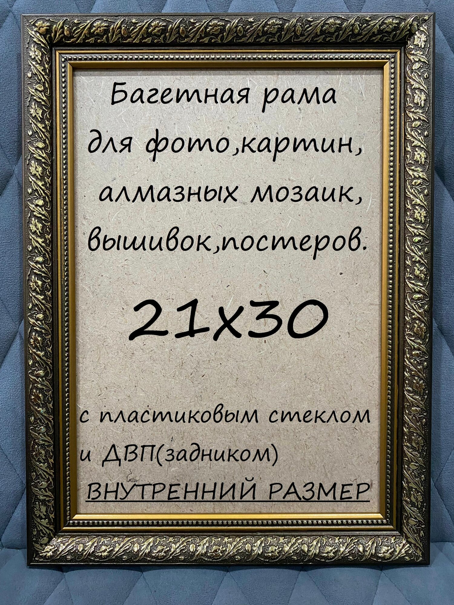 Багетная рама, фоторамка для картин, фото, алмазных мозаик, постеров, вышивок. с пластиковым стеклом и ДВП(задником). Размер внутренний 21х30см.