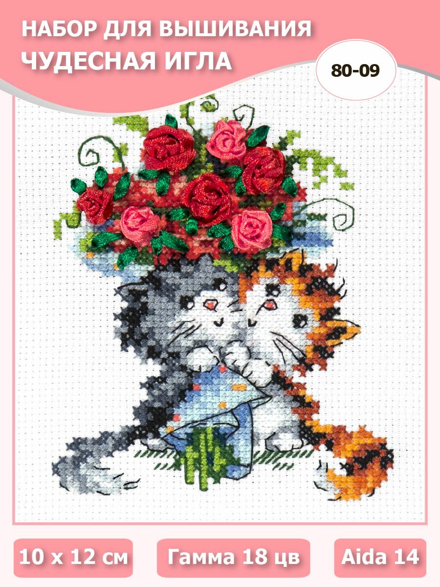 80-09 "Взаимная любовь!". Набор для вышивания крестом Чудесная игла 10х12 см.