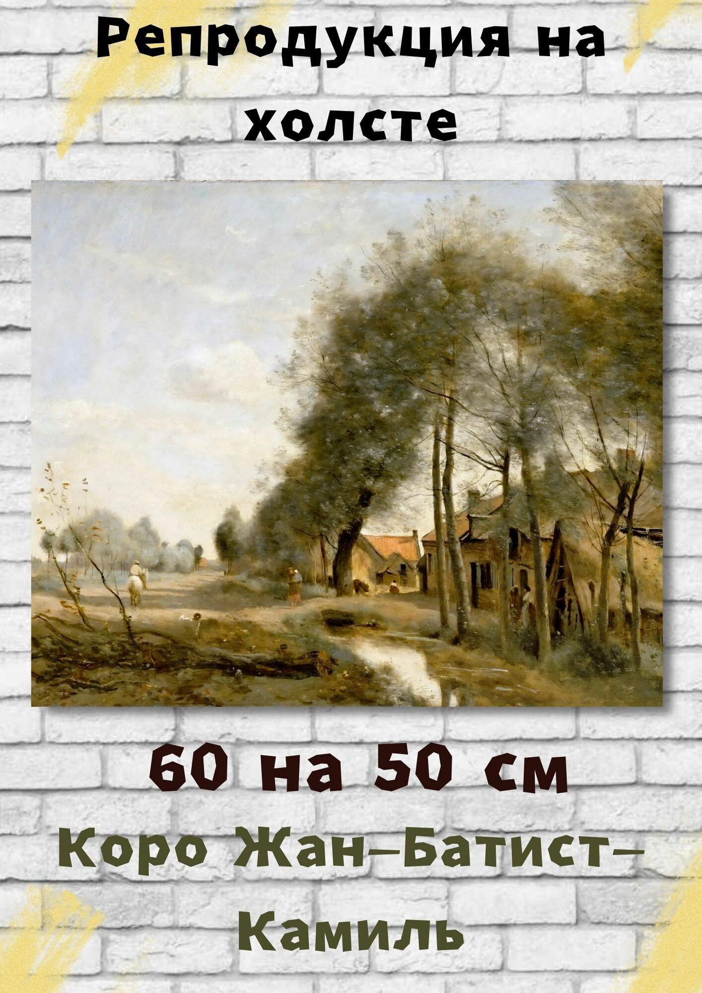 Жан-Батист-Камиль Коро "Улица в Син-ле-Нобль, 1873". Картина 60х50 см