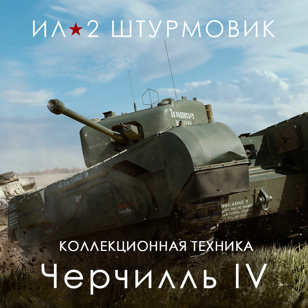 Ил-2 Штурмовик: Тяжёлый танк Черчилль IV