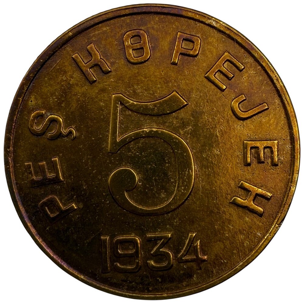 Тува 5 копеек 1934 г. (Лот №2)