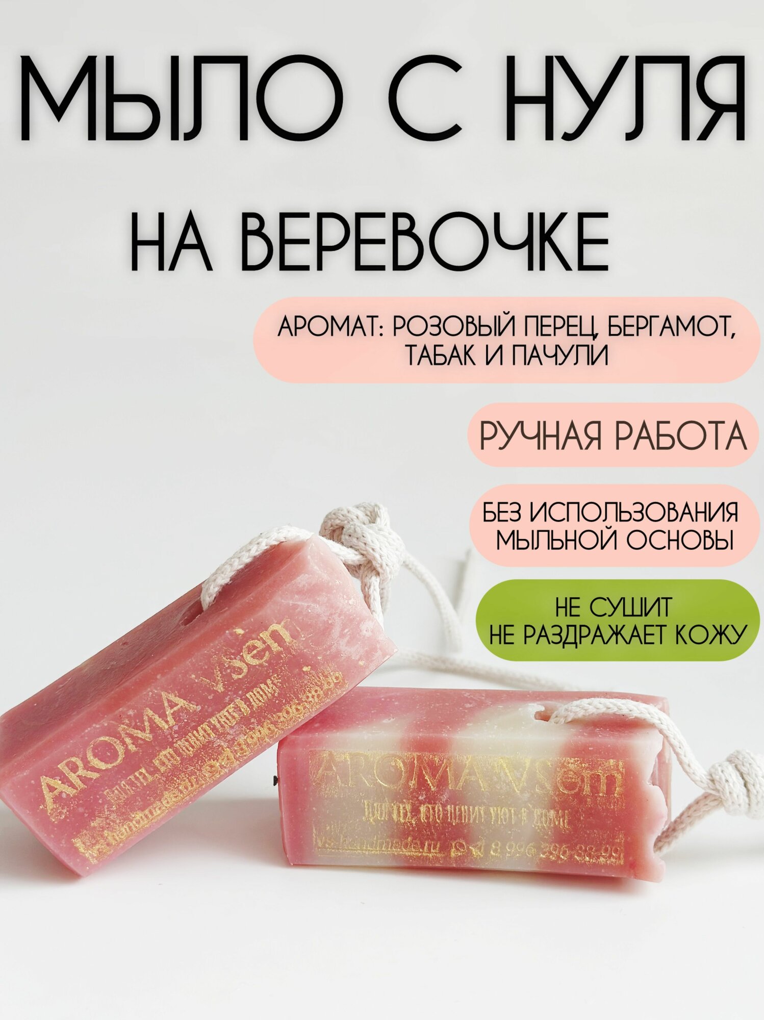 Мыло ручной работы с нишевым ароматом (табак+бергамот+пачули) на верёвочке, без SLS, 100 г