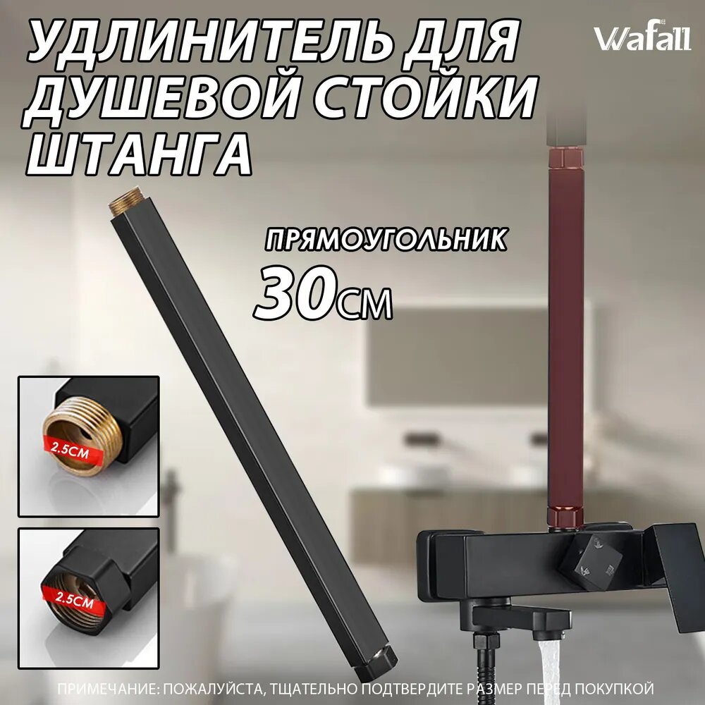 Штанга для душа, удлинитель для душевой, 3/4 держатель для душа, 30 см, Квадрат, черный