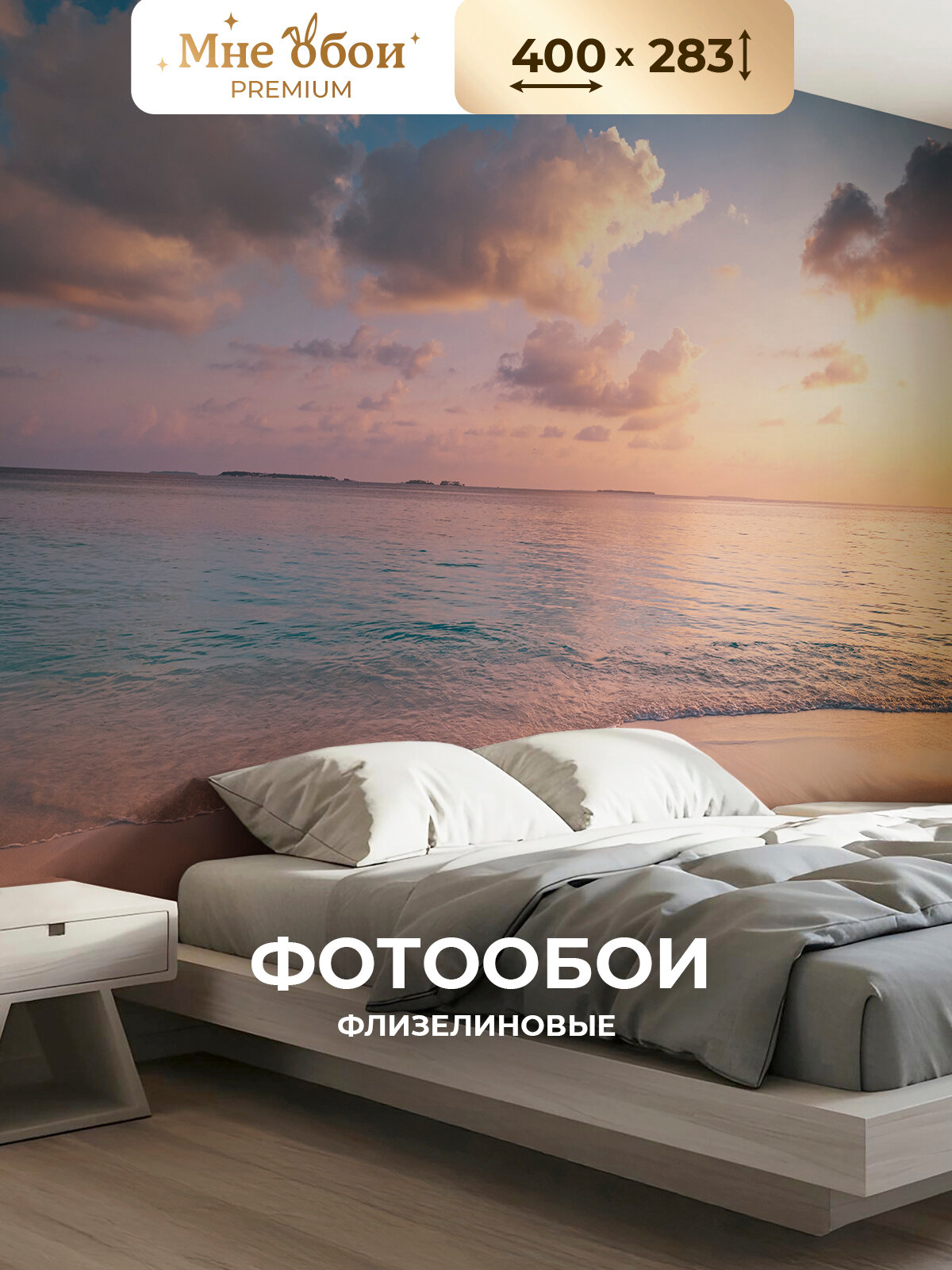 Фотообои на стену флизелиновые 3d для спальни и гостиной, на кухню 400х283 море, закат, пейзаж