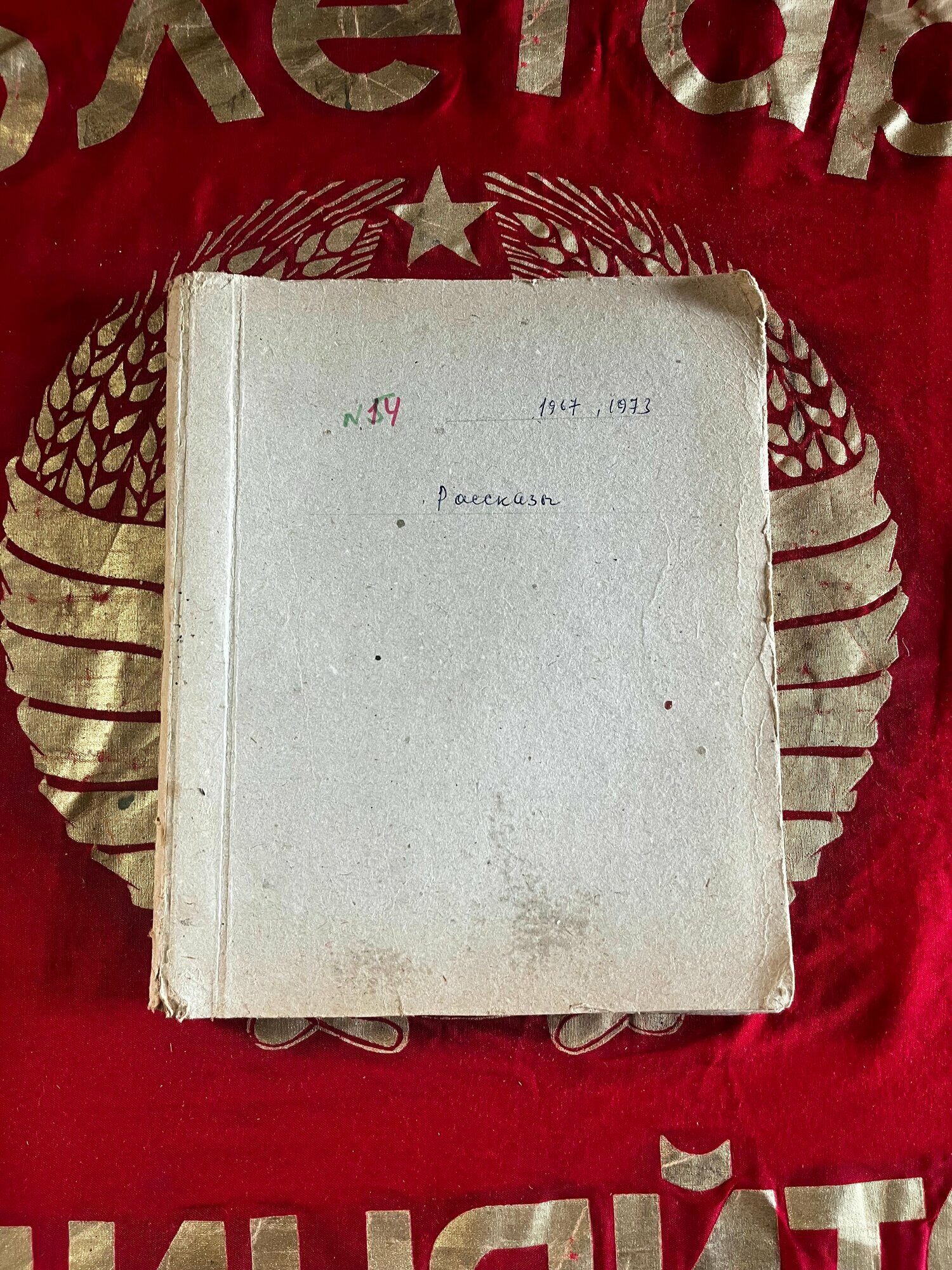 Книга "Рассказы", № 5(14), 1967-1973 года