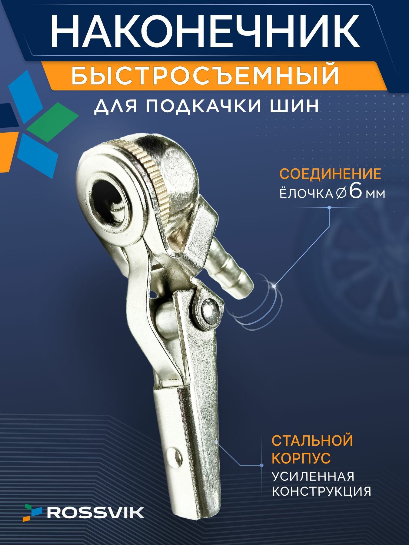 Быстросъёмный наконечник подкачки усиленный елочка 6 мм TCH-003-6