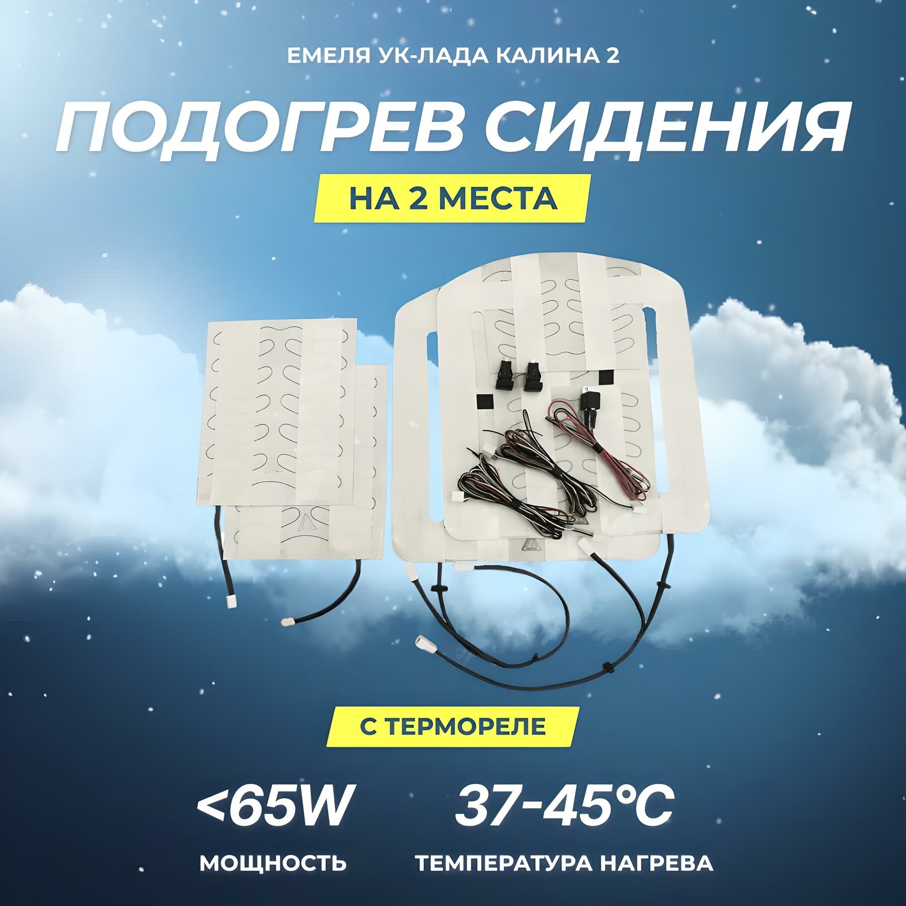 Подогрев сидений емеля УК-Лада Калина 2 (установочный комплект на 2 сиденья c регулировкой)
