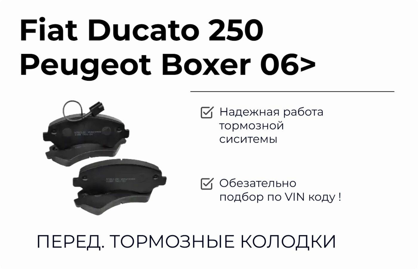 Колодки передние Фиат Дукато 250, Пежо Боксер, Fiat Ducato 250 R16, Peugeot Boxer 2.2HDi 3.0HDi 06>
