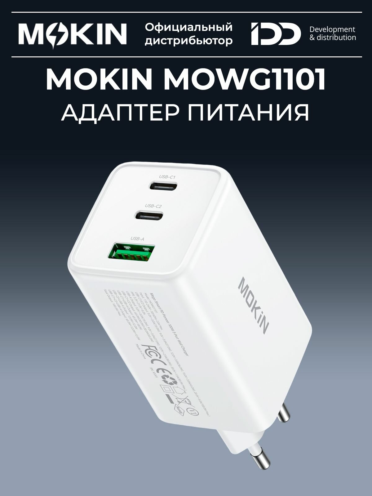 Сетевое зарядное устройство 100 Вт, 2xUSB-C PD3.1 + 1xUSB-A QC3.0, Белый, MOKIN MOWG1101