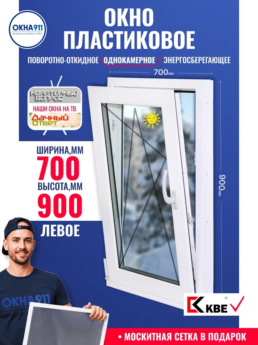 Окно пластиковое ш 700*900 КВЕ левое поворотно-откидное