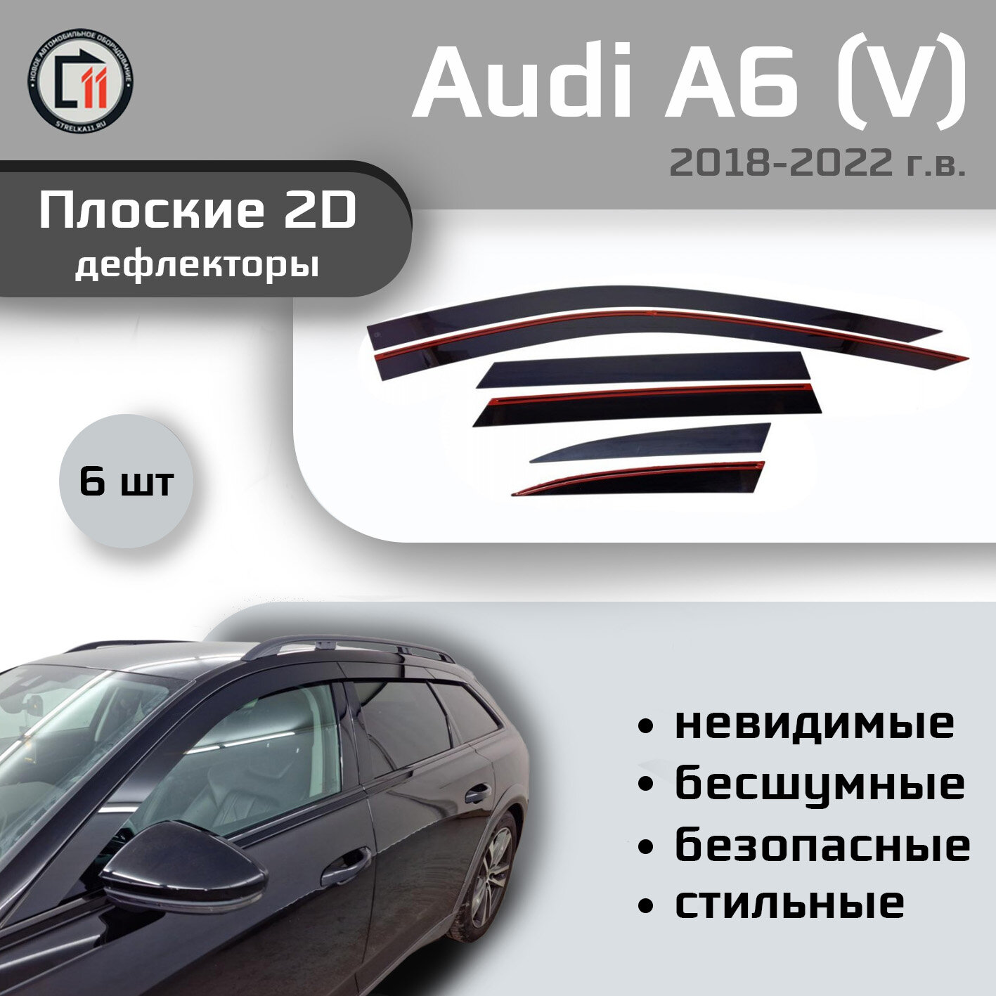Дефлекторы 2D для AUDI A6 (Универсал) 2018-2022 (V), 6шт