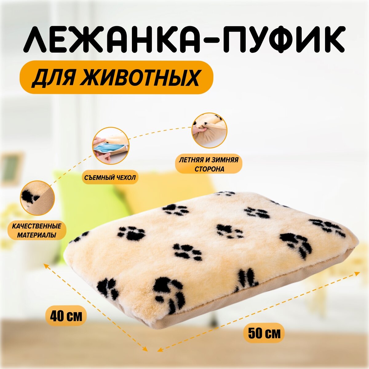 Лежанка-пуфик для животных(со съёмным чехлом) 50х40см. Бежевая