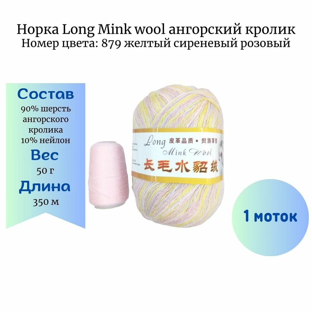 Пряжа для вязания Норка Long Mink wool 879 желтый сиреневый розовый 50 гр/350 м 90% шерсть ангорского кролика, 10% нейлон