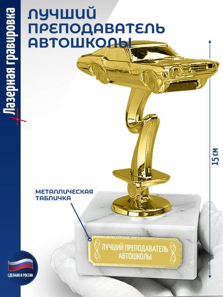 Статуэтка Гоночный Автомобиль "Лучший преподаватель автошколы (12 см)