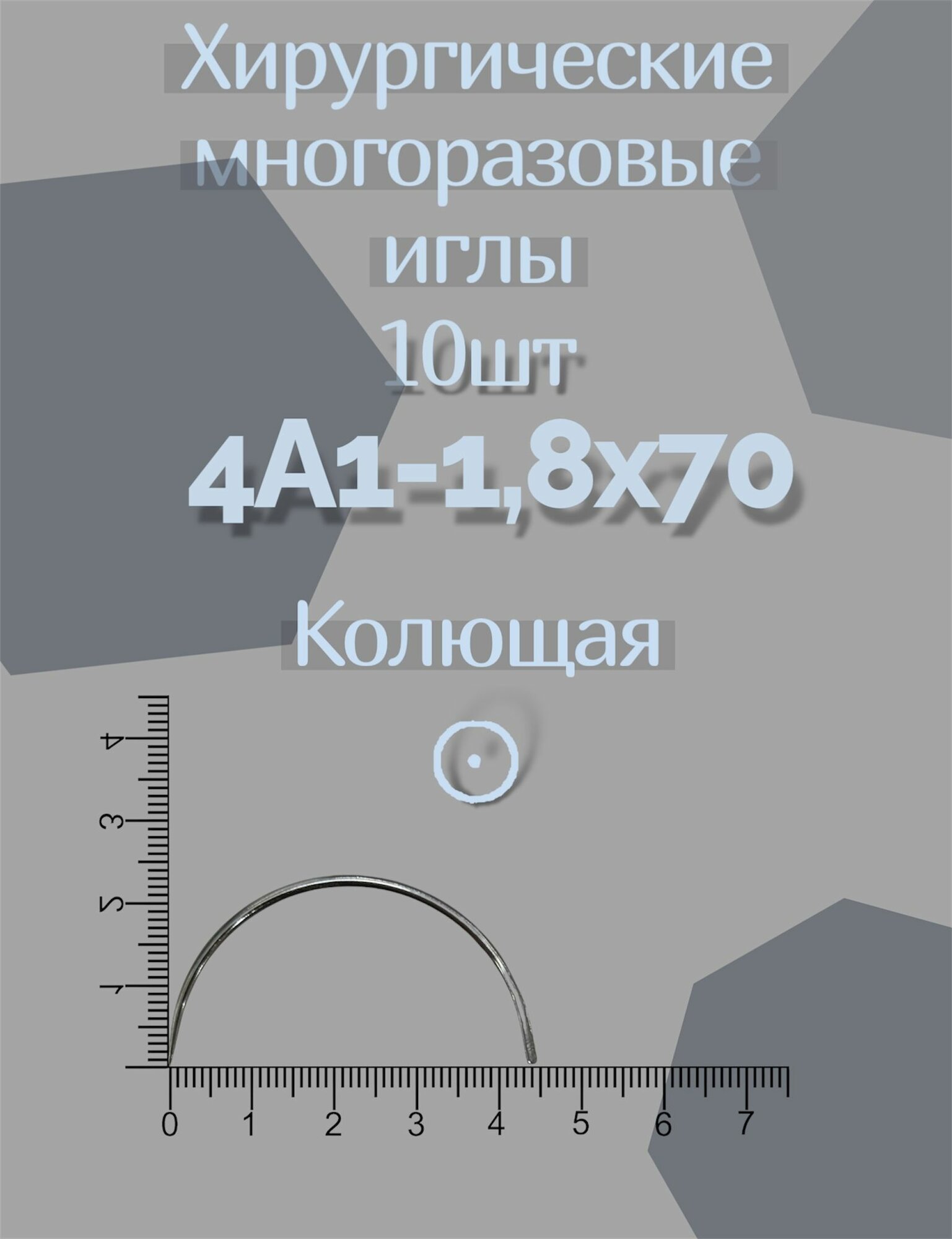 Иглы хирургические 10шт, 4A1-1,8x70, ветеринарные, многоразовая