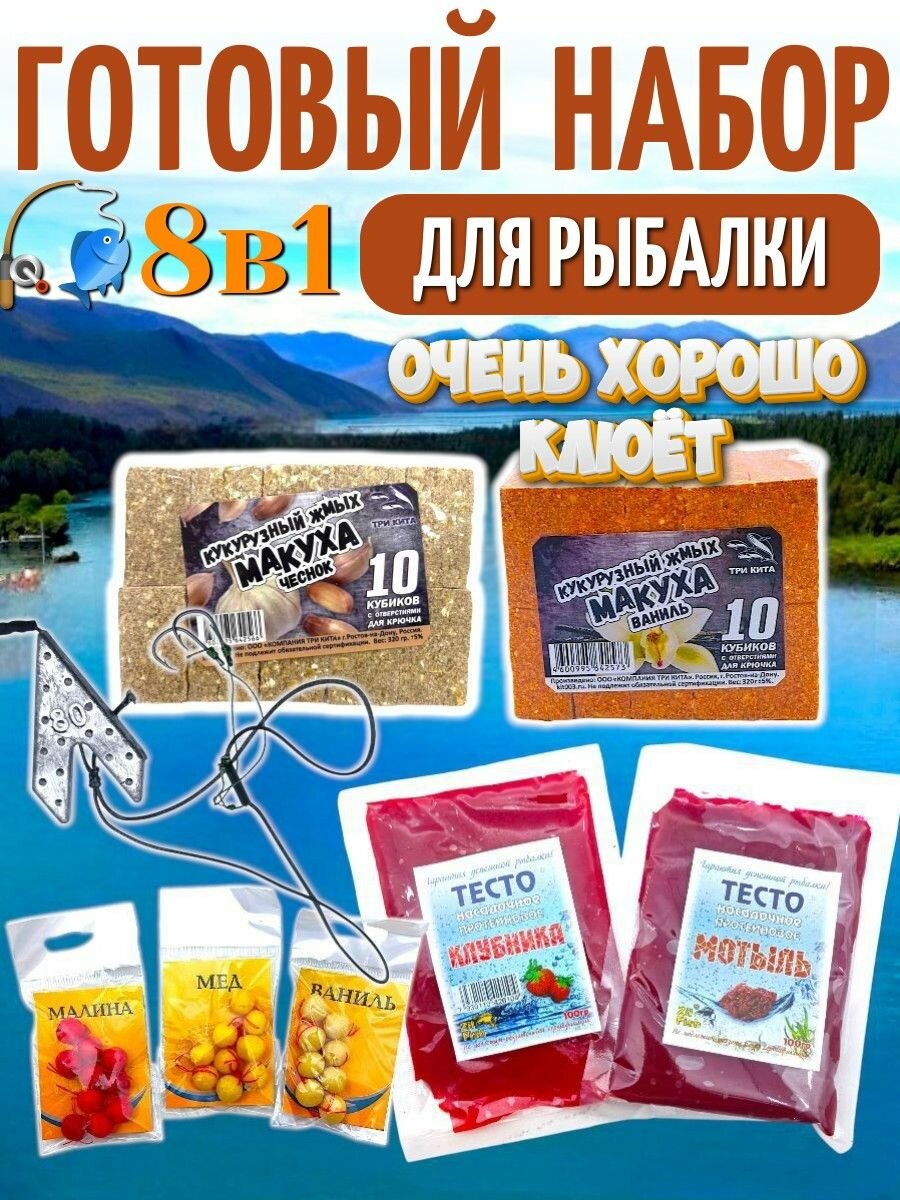 Набор рыболовный 8 предметов №6 : макуха, тесто, бойлы, макушатник