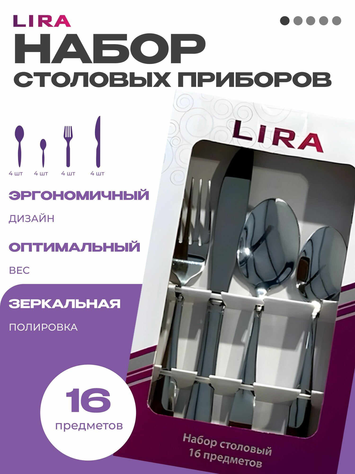 Набор столовых приборов LIRA SM065, нержавеющая сталь, 16 пр, серебристый