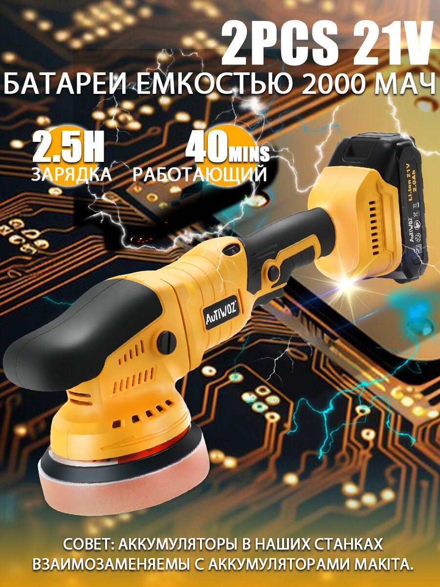 Полировальная машинка, Autiwoz, для автомобиля, аккумуляторная, полный комплект, беспроводная