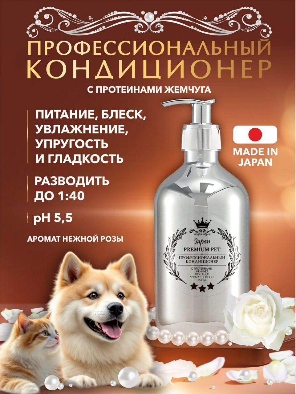 Кондиционер для животных Japan Premium Pet с протеинами шёлка. Dog Luck Аромат нежной розы, 500 мл