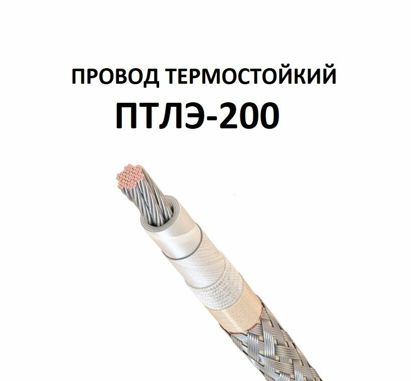 Провод термостойкий ПТЛЭ-200, 1,5 длина 5м