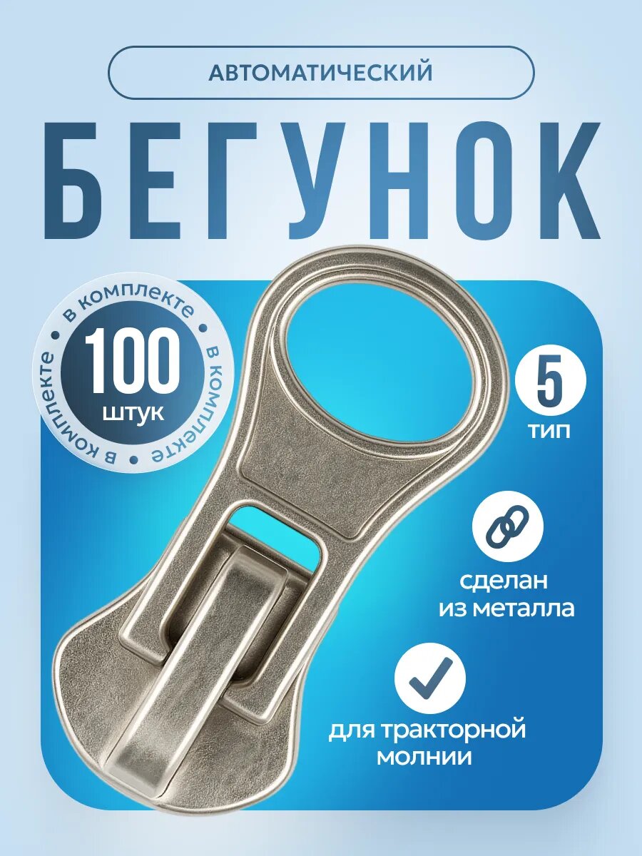 Бегунок для тракторной молнии, размер 5, серебро, 100 шт. в наборе
