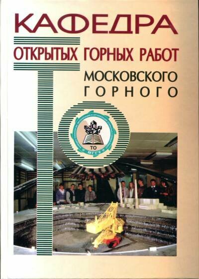 Коваленко В. С, Томаков П. И, Тухель А. Э. "Кафедра технологии, механизации и организации открытых горных работ."