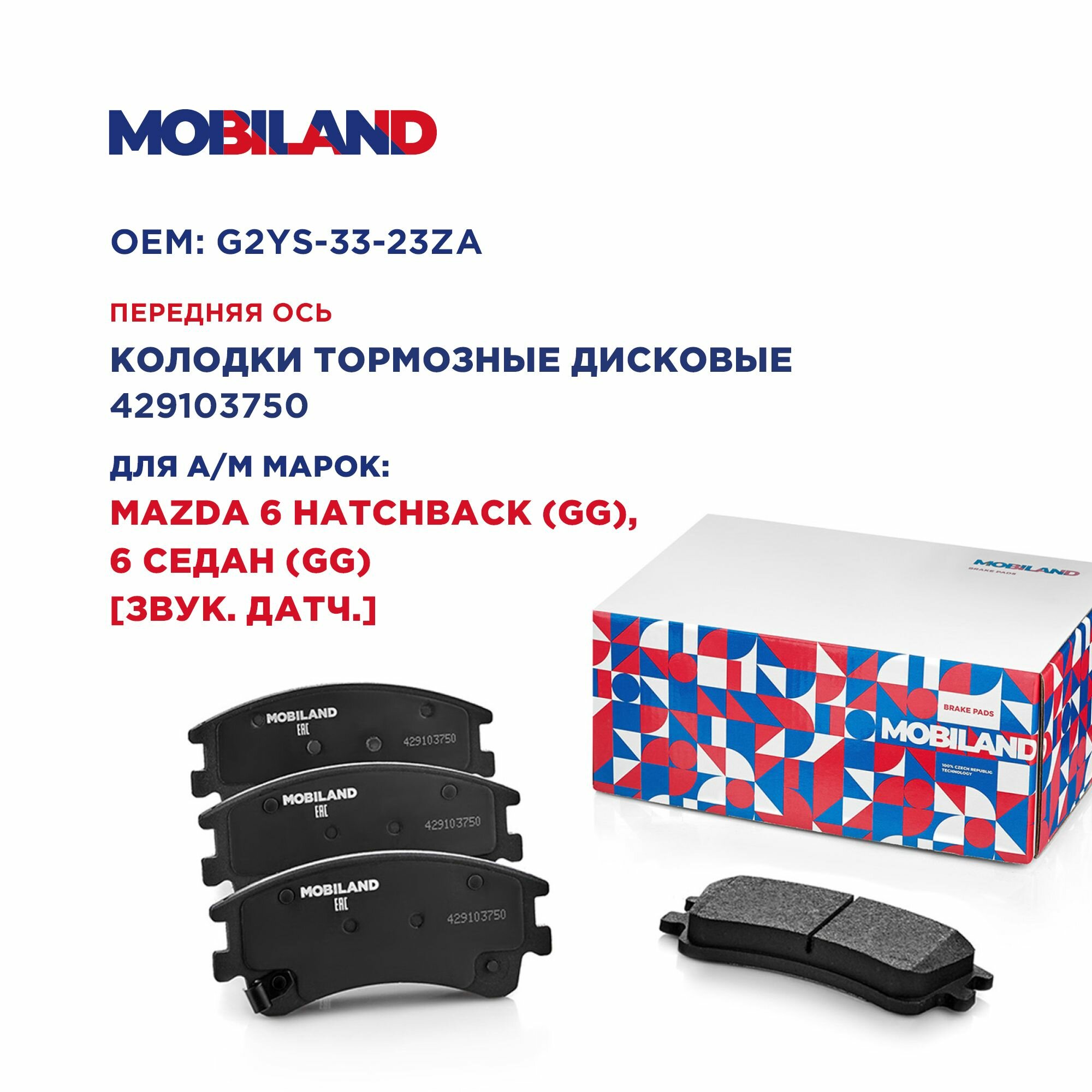 MOBILAND Колодки тормозные дисковые передние (4 шт.) с п/шум. пласт. для а/м MAZDA 6 Hatchback (GG), 6 седан (GG) звук. датч.