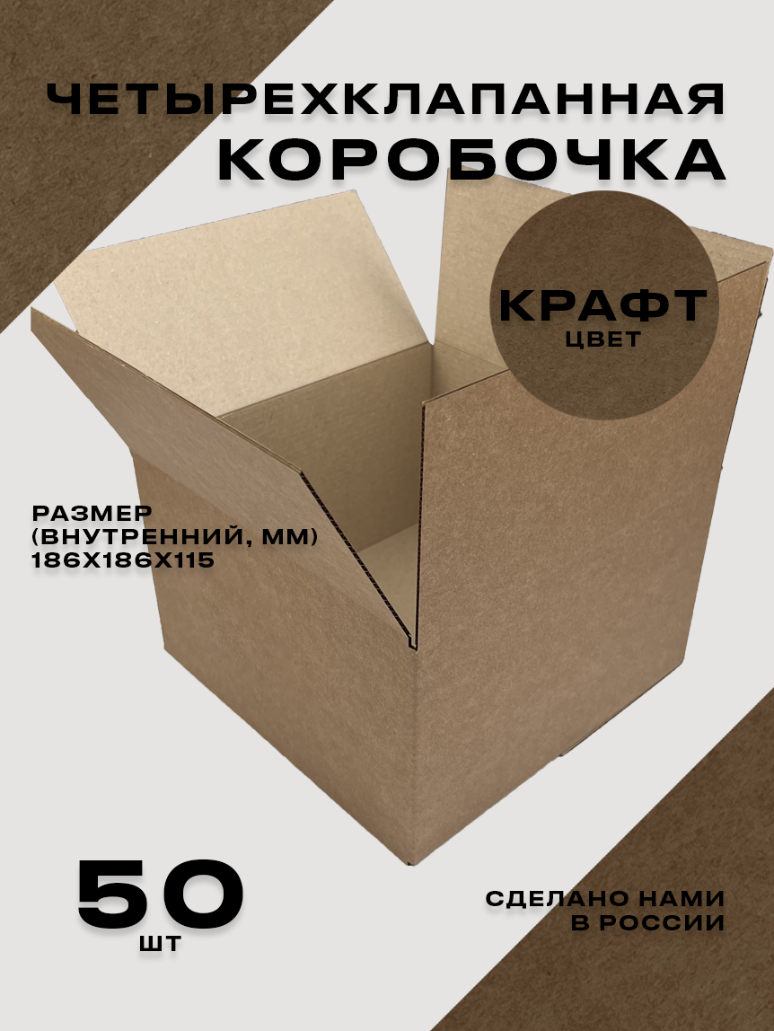 Картонная коробка из микрогофрокартона Т23Е самосборная упаковочная 186X186X115 цвет крафт 50 шт