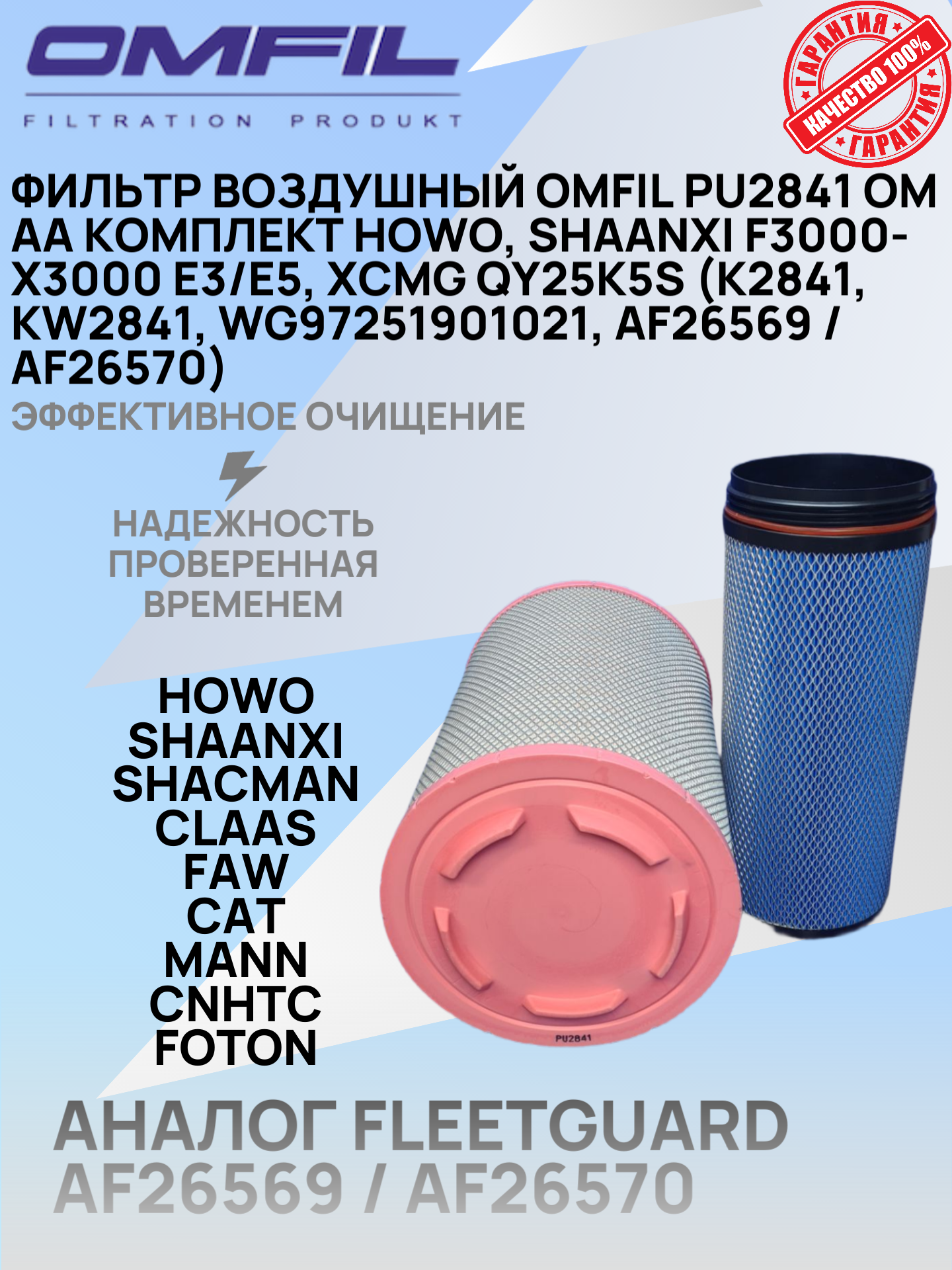 Фильтр воздушный OMFIL PU2841 OM AA комплект HOWO, SHAANXI F3000-X3000E3/E5, XCMG QY25K5S (K2841, KW2841, WG97251901021)