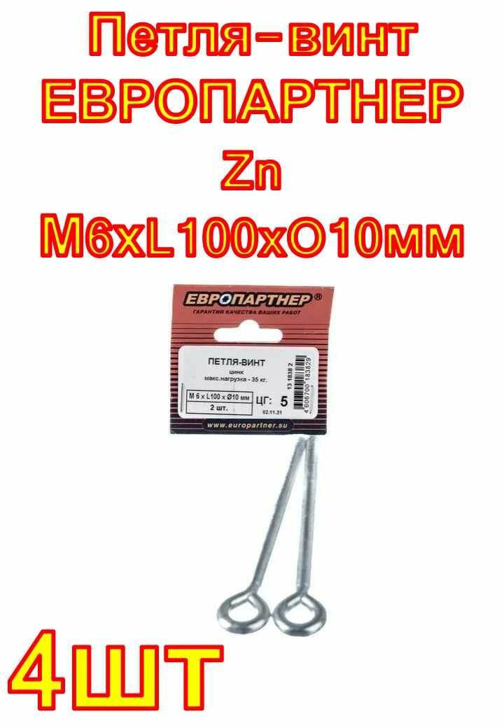 Петля-винт европартнер Zn М6хL100xO10 мм 4 шт.