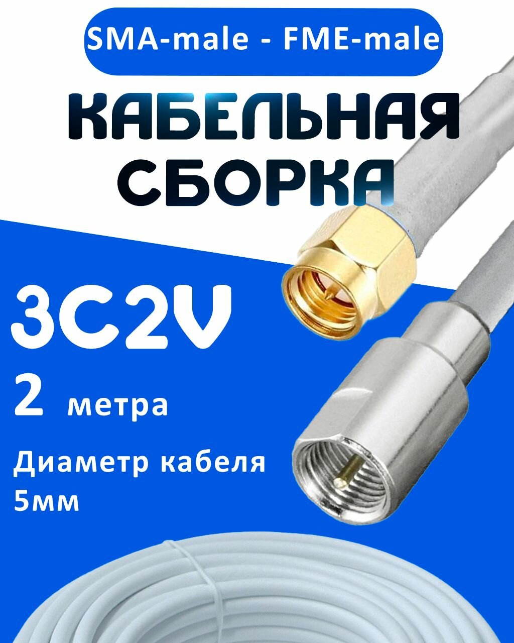 Кабельная сборка 75 Ом на 3C-2V белого цвета с разъемами SMA-male - FME-male, 2 метра