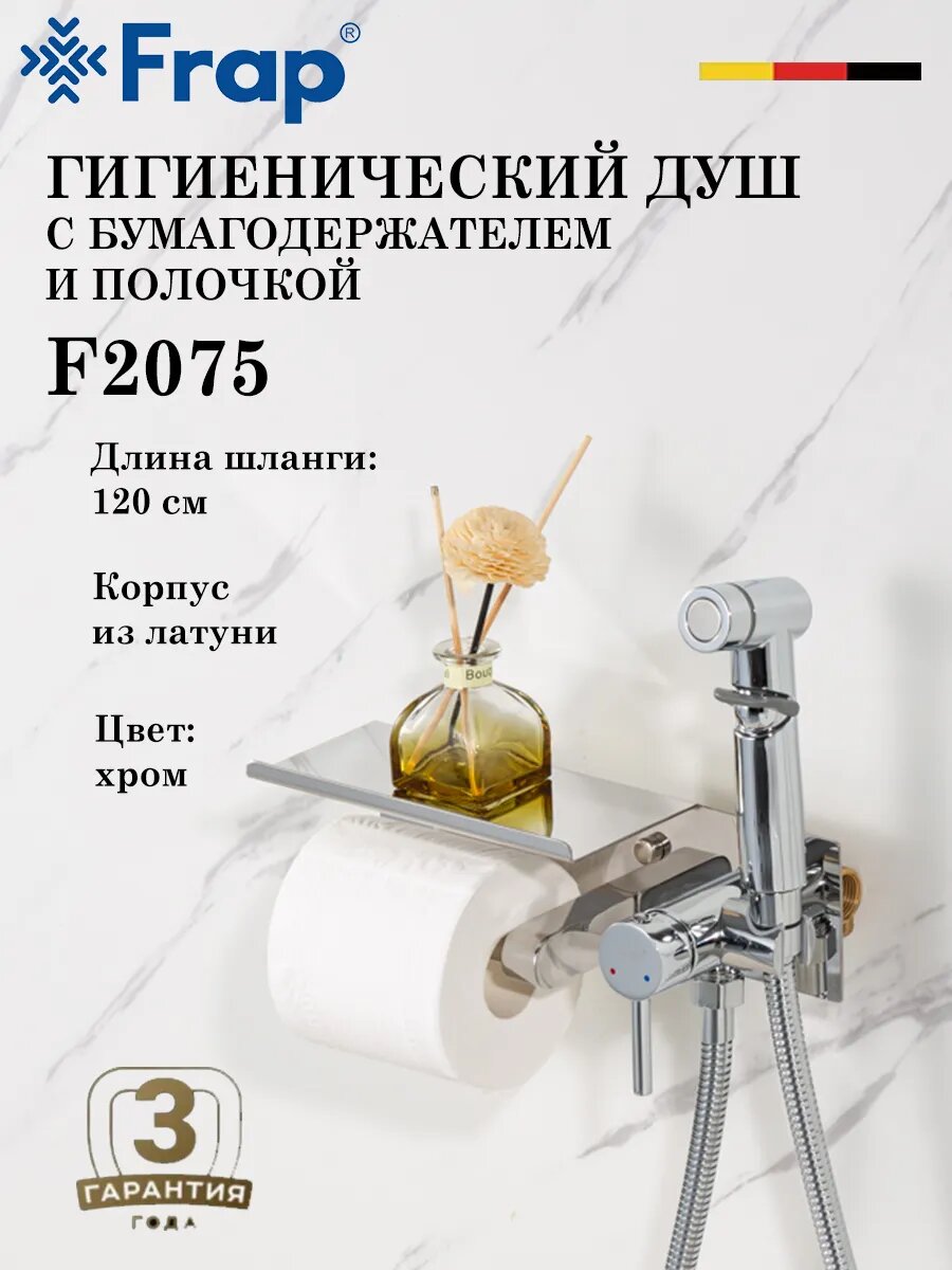 Гигиенический душ с бумагодержателем FRAP F2075, цвет хром, материал латунь